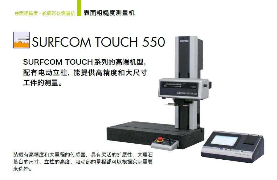 表面粗糙度测量机SURFCOM TOUCH 550东京精密ACCRETECH - 上海贯金贸易有限公司