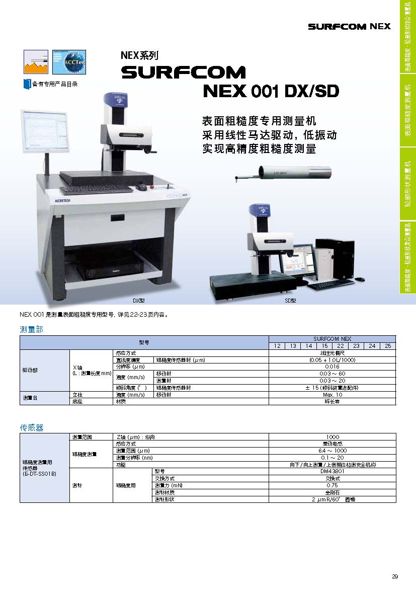 表面粗糙度测量机SURFCOM NEX 001 东京精密ACCRETECH - 上海贯金贸易有限公司