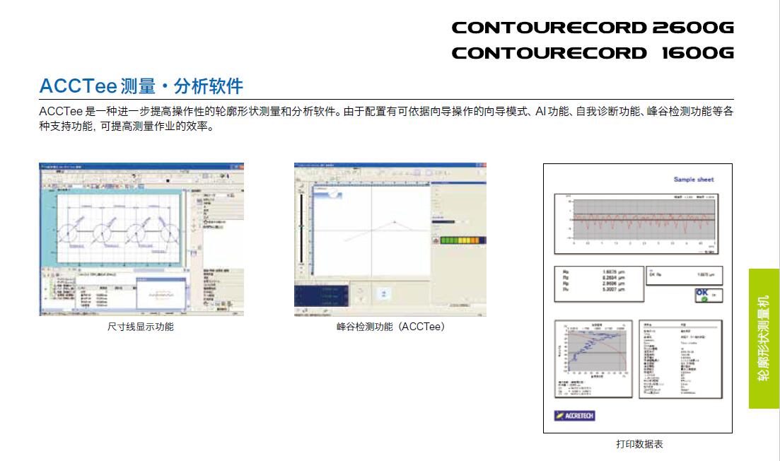 轮廓形状测量机CONTOURECORD 1600G东京精密ACCRETECH - 上海贯金贸易有限公司